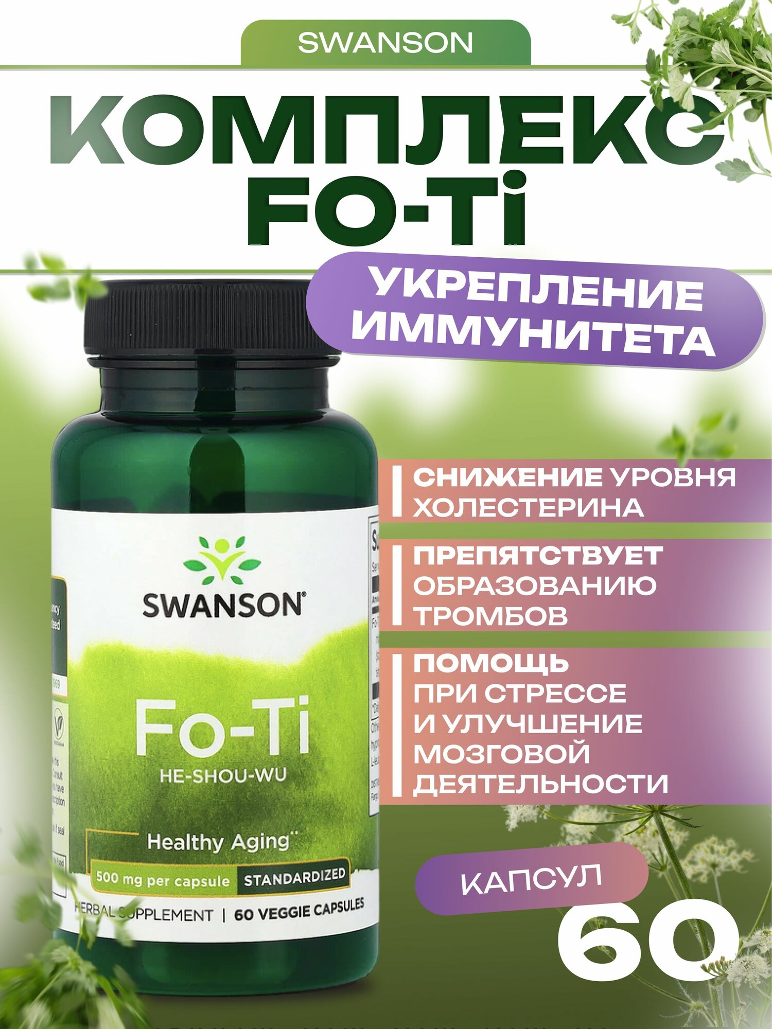 Горец многоцветковый Swanson Fo-Ti, дозировка 500 мг, 60 капсул