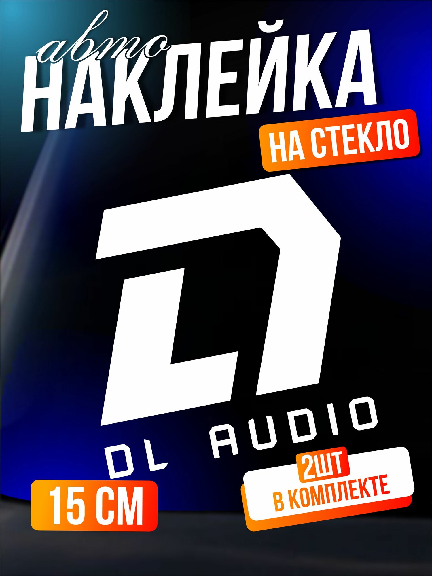 Голографические наклейки на авто автозвук dl audio