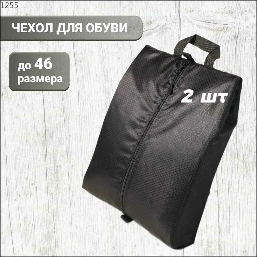 Чехол для обуви 42*24*18см 2 шт11