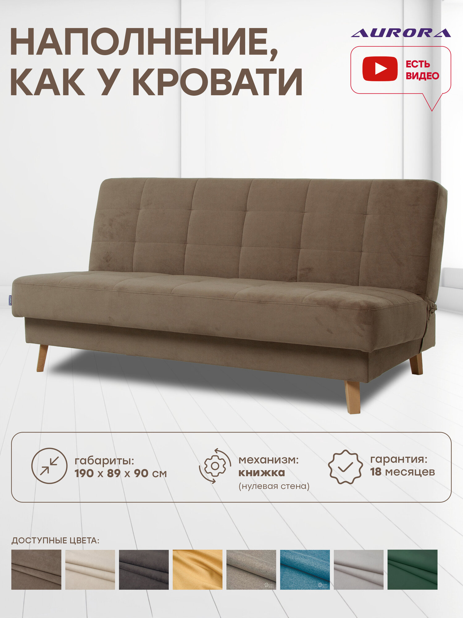 Диван кровать прямой Астерия Лайт 190 х 90 х 89 цвет какао, Мебельная Фабрика Аврора