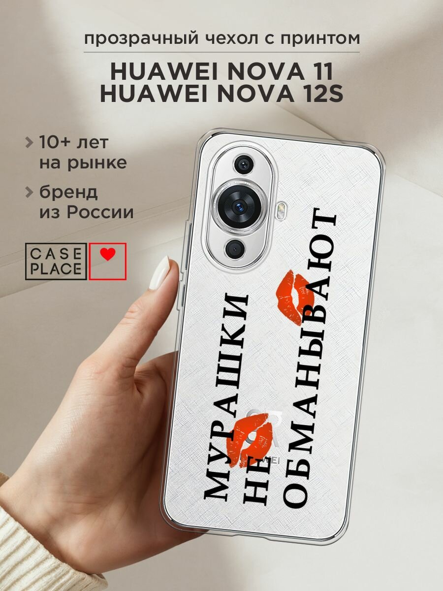 Чехол на Huawei NOVA 11/12S / Хуавей Нова 11/12S с принтом "Мурашки не обманывают 1 - 14 февраля", прозрачный