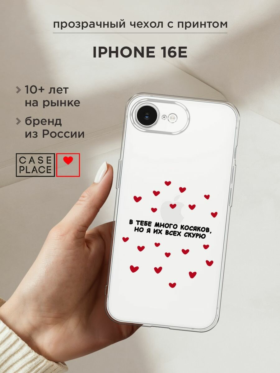 Чехол на Apple iPhone 16e/17e / Айфон 16е/17e с принтом "Косяки 1 - 14 февраля", прозрачный
