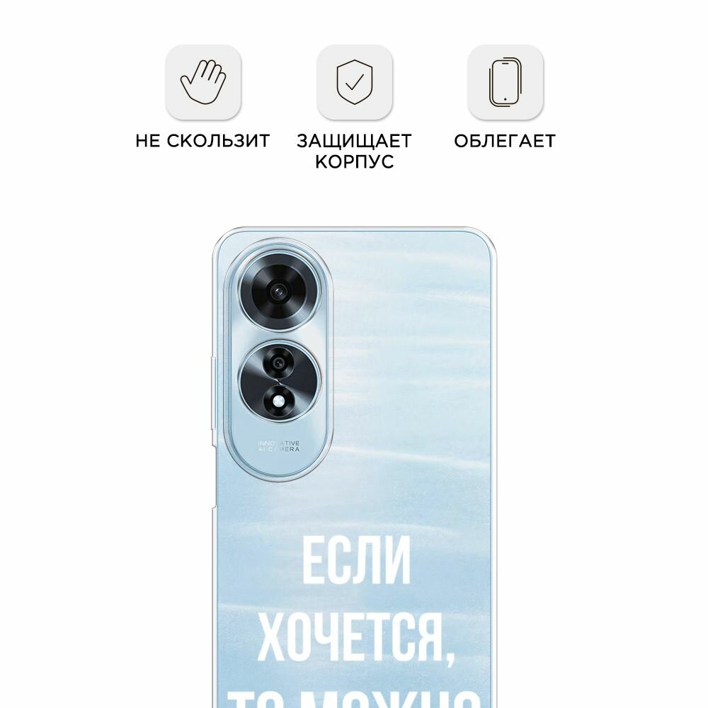 Чехол на Oppo A60 / Оппо А60 с принтом "Если хочется", прозрачный — фото 1