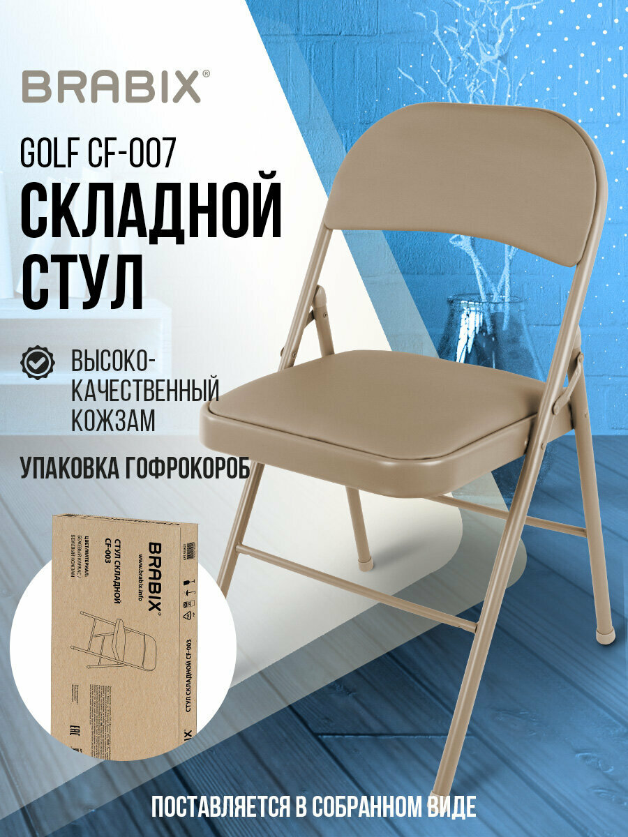 Стул складной кухонный, офисный, для гостиной со спинкой, бежевый каркас, кожзам бежевый, Brabix Golf Plus CF-003 Комфорт, 533027
