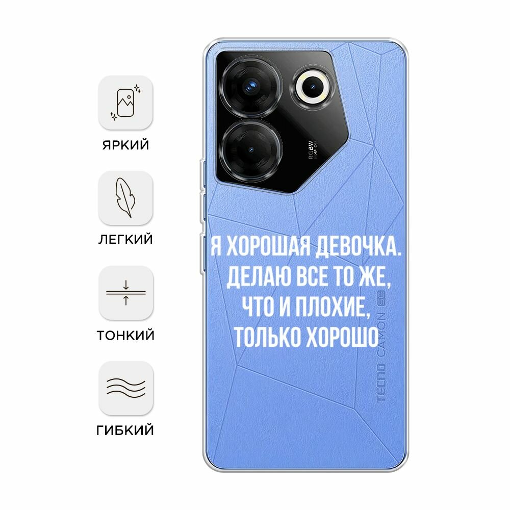 Чехол на Tecno Camon 20 Pro 5G / Текно Камон 20 Про 5G с принтом "Хорошая девочка", прозрачный — фото 1