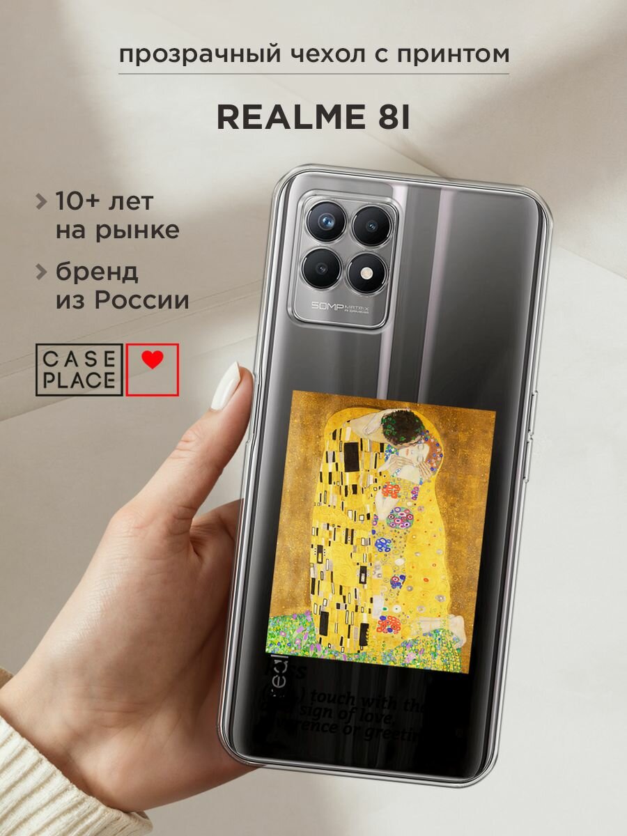 Чехол на Realme 8i / Реалми 8i с принтом "The kiss", прозрачный