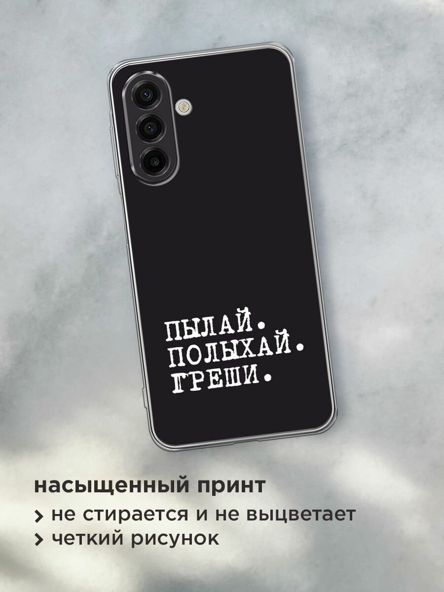 Чехол на Samsung Galaxy A17 / Самсунг А17 с принтом "Пылай и греши" — фото 1