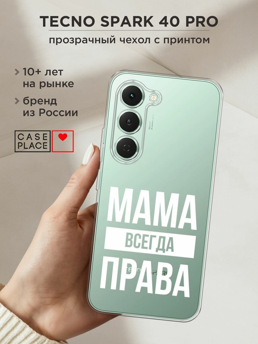 Чехол на Tecno Spark 40 Pro / Текно Спарк 40 Про с принтом "Мама права", прозрачный