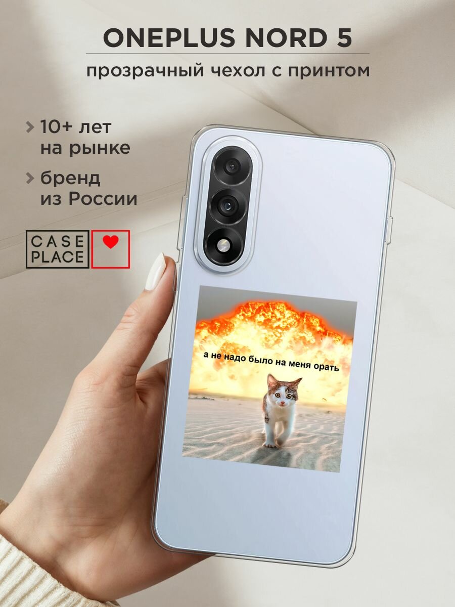 Чехол на OnePlus Nord 5 / Ван Плас Норд 5 с принтом "Не надо было орать", прозрачный
