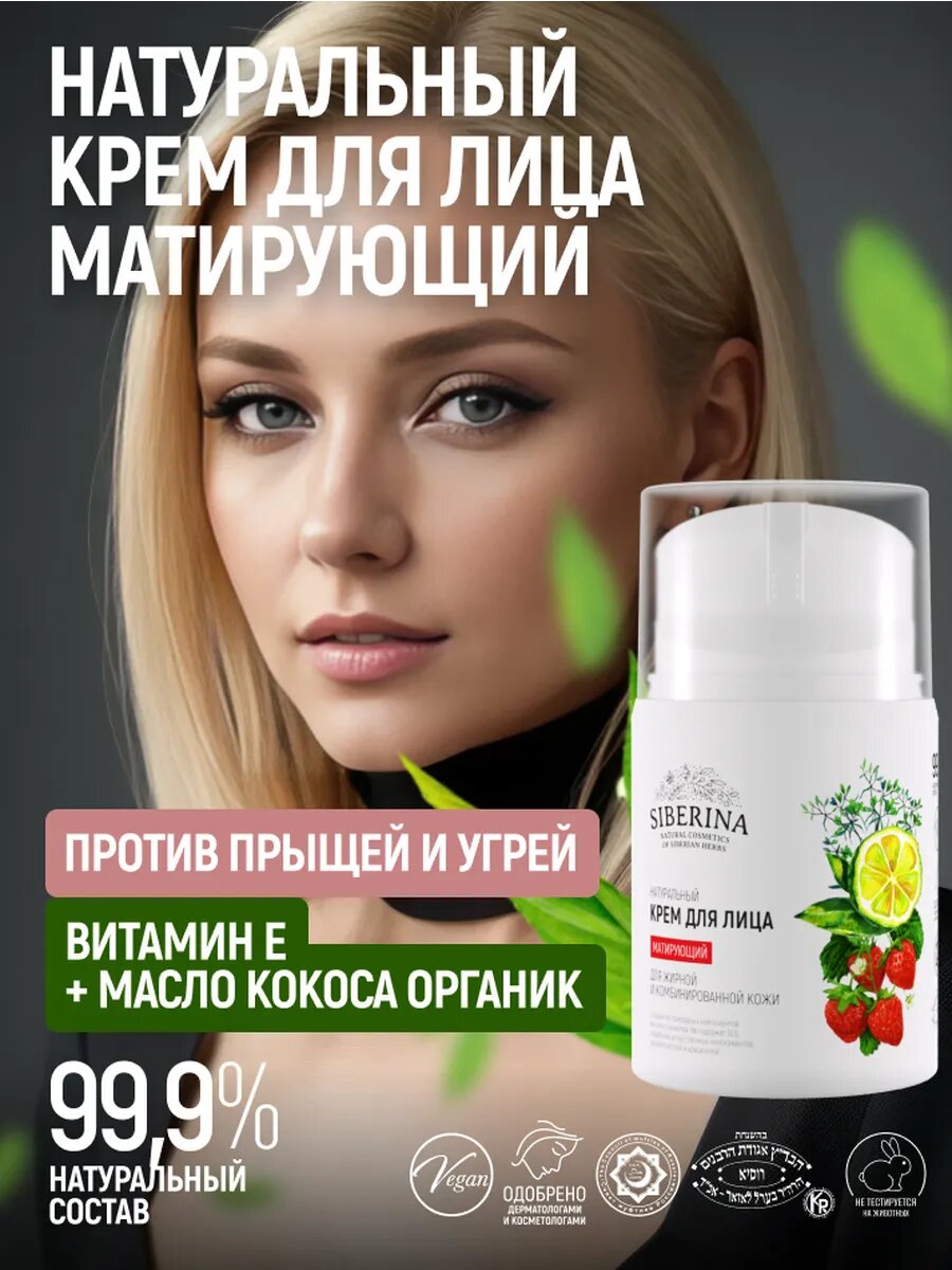 Крем Сиберина для лица "Матирующий" натуральный, для жирной и проблемной кожи, 50 мл