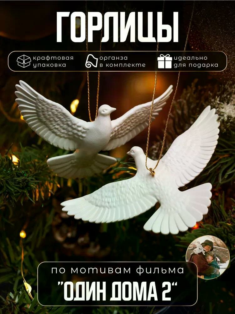 Декоративная подвеска "Голубь мира", украшающая рождественскую елку