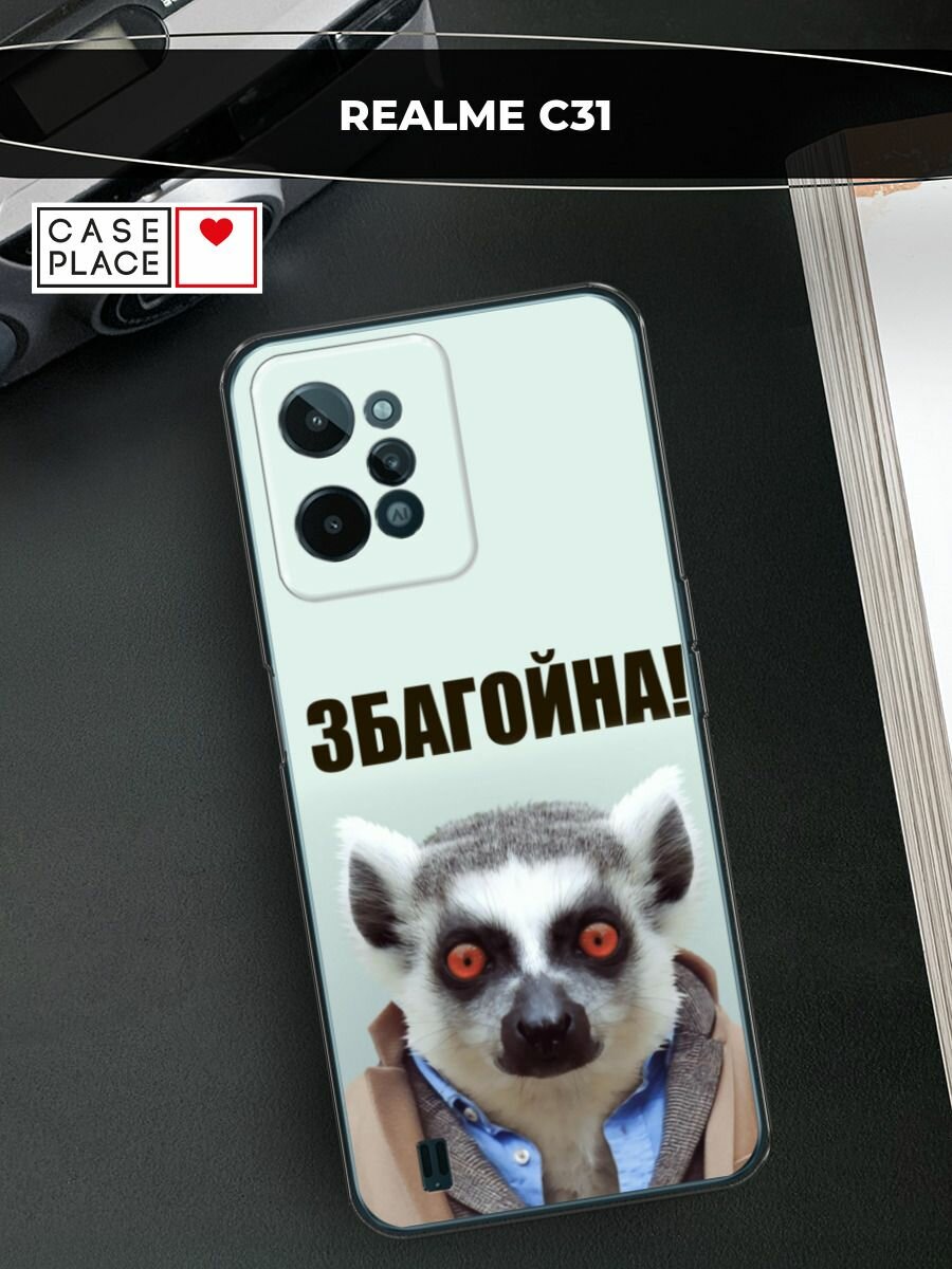 Силиконовый чехол на Realme C31 / Реалми C31 с принтом "Збагойна"