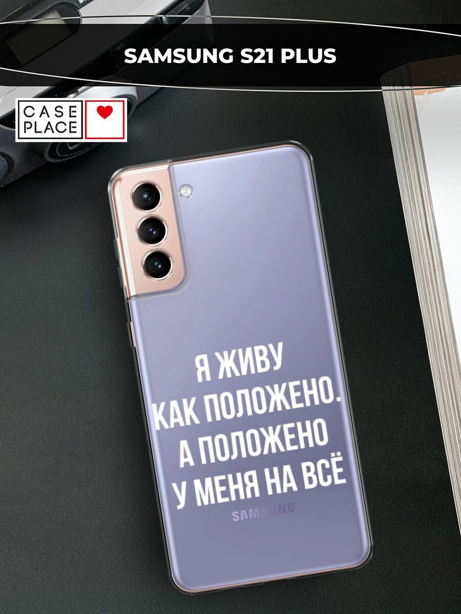 Чехол на Samsung Galaxy S21 + / Самсунг Галакси S21 Плюс с принтом "Живу как положено", прозрачный