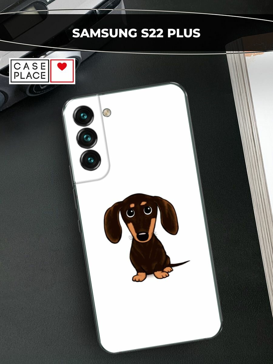 Чехол на Samsung Galaxy S22 + / Самсунг Галакси S22 Плюс с принтом "Маленькая такса"