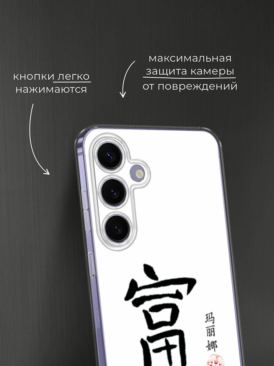 Чехол на Samsung Galaxy S24 Plus / Самсунг S24 Plus с принтом "Богатство 1" — фото 1
