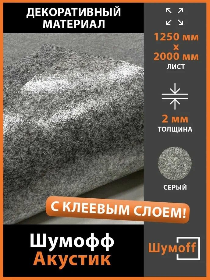 Плеяда Акустик самоклеящийся, карпет серый 125х200см, 1 лист