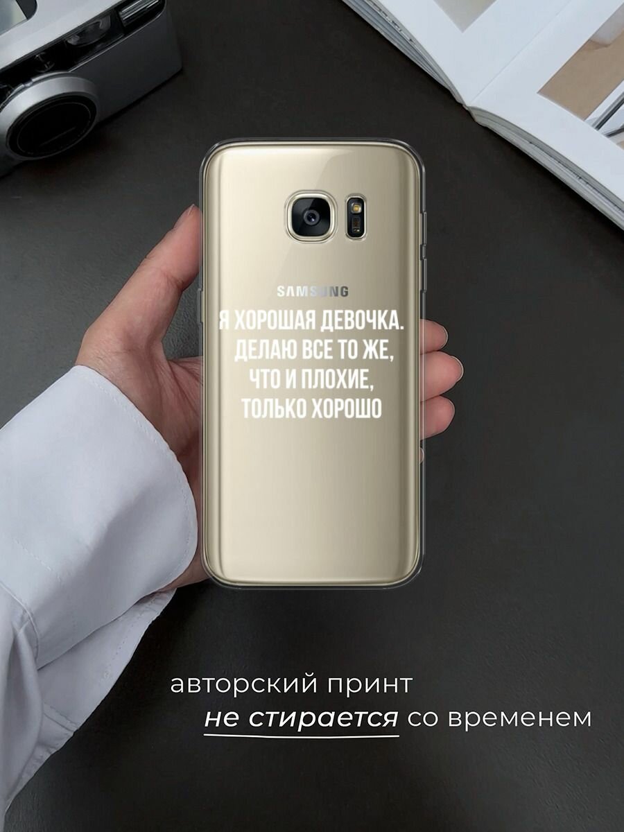 Чехол на Samsung Galaxy S7 / Самсунг Галакси С 7 с принтом "Хорошая девочка", прозрачный — фото 1