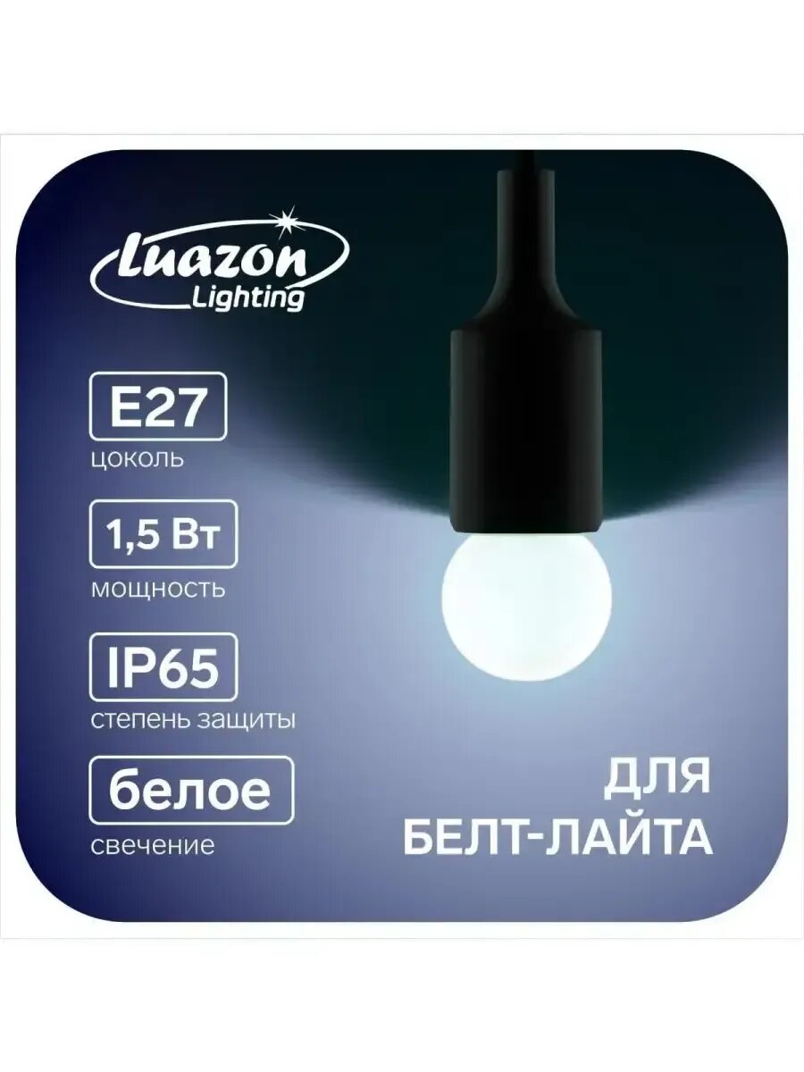 Лампочки светодиодные LED Luazon Е27 1.5Вт 20шт