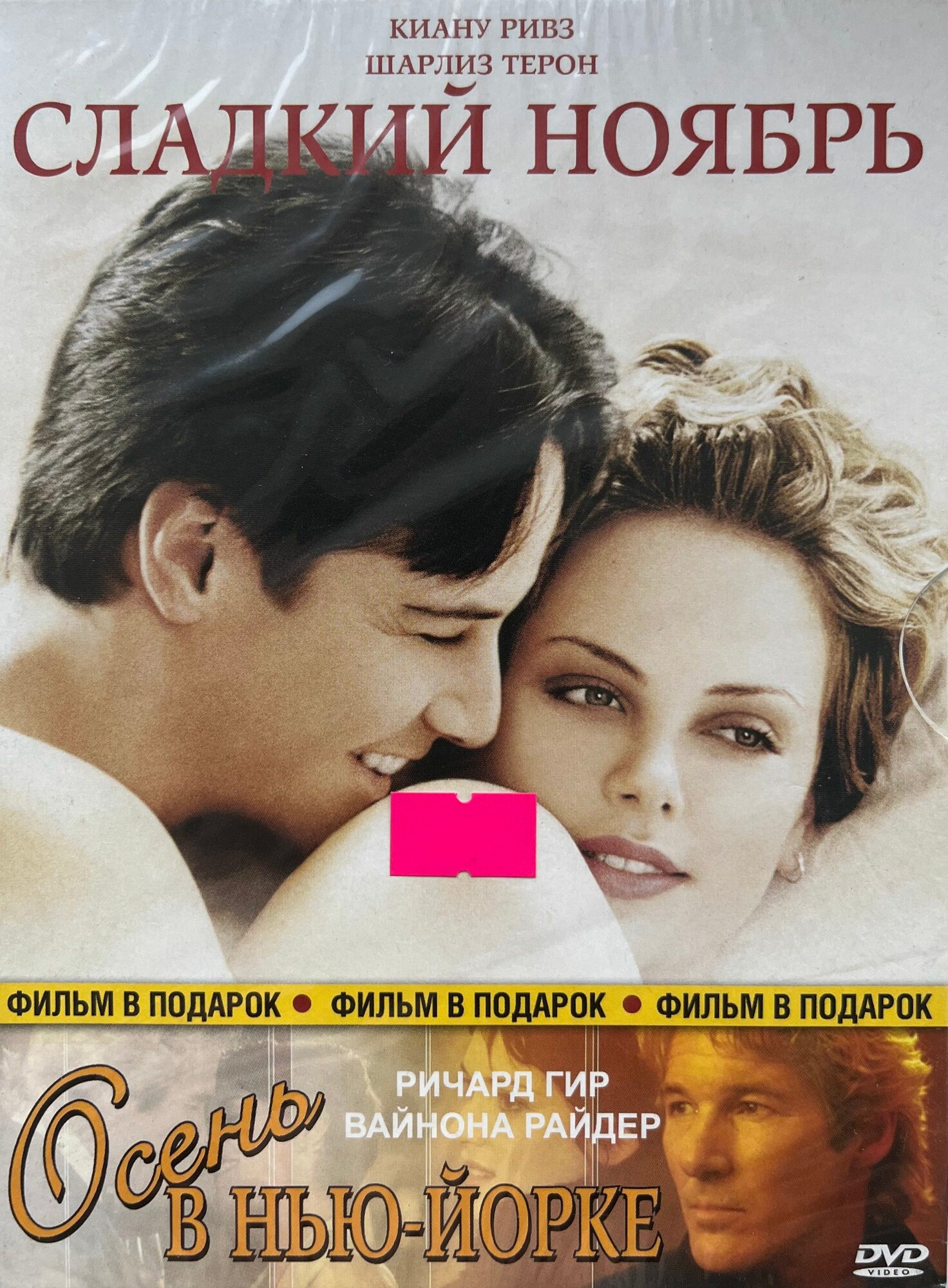 Сладкий ноябрь (в гл. ролях Киану Ривз, Шарлиз Терон) (+Осень в Нью-Йорке) (Digipak, RU, заводской диск) DVD