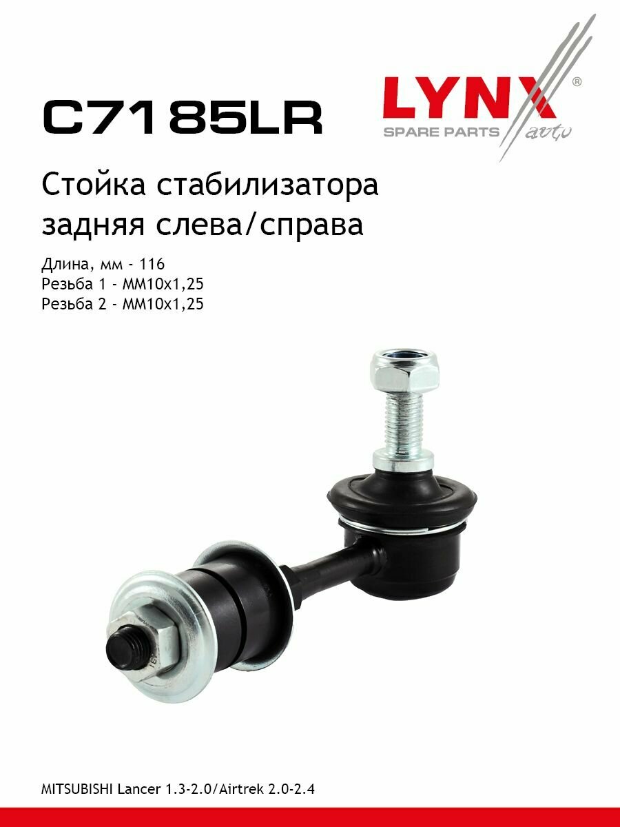 Стойка стабилизатора зад. прав/лев. Mitsubishi Lancer 1.3 2.0 03 / Airtrek 2.0 2.4 01 05