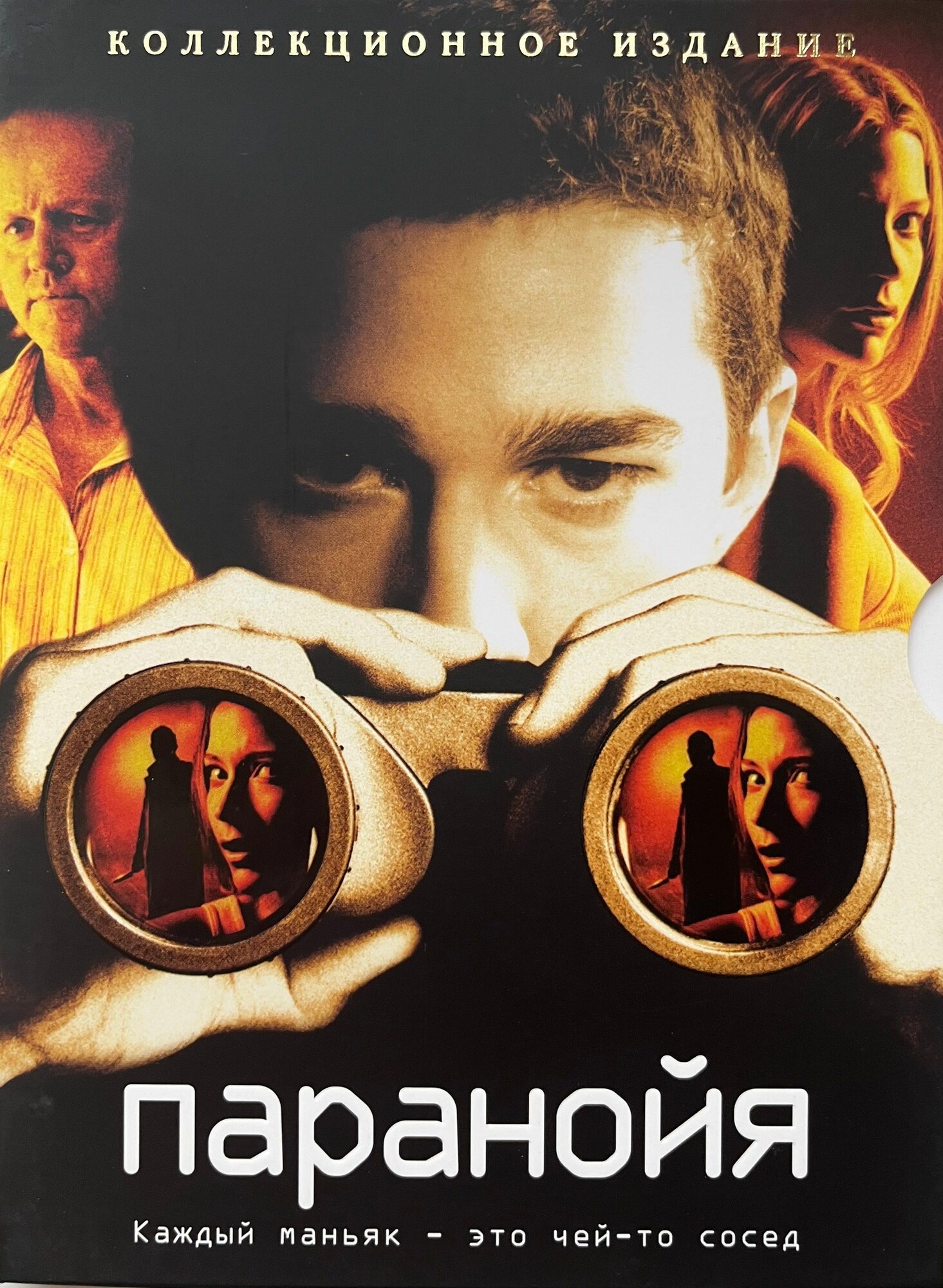 Паранойя (DTS, Коллекционное издание, серия КиноМания, Digipak) DVD