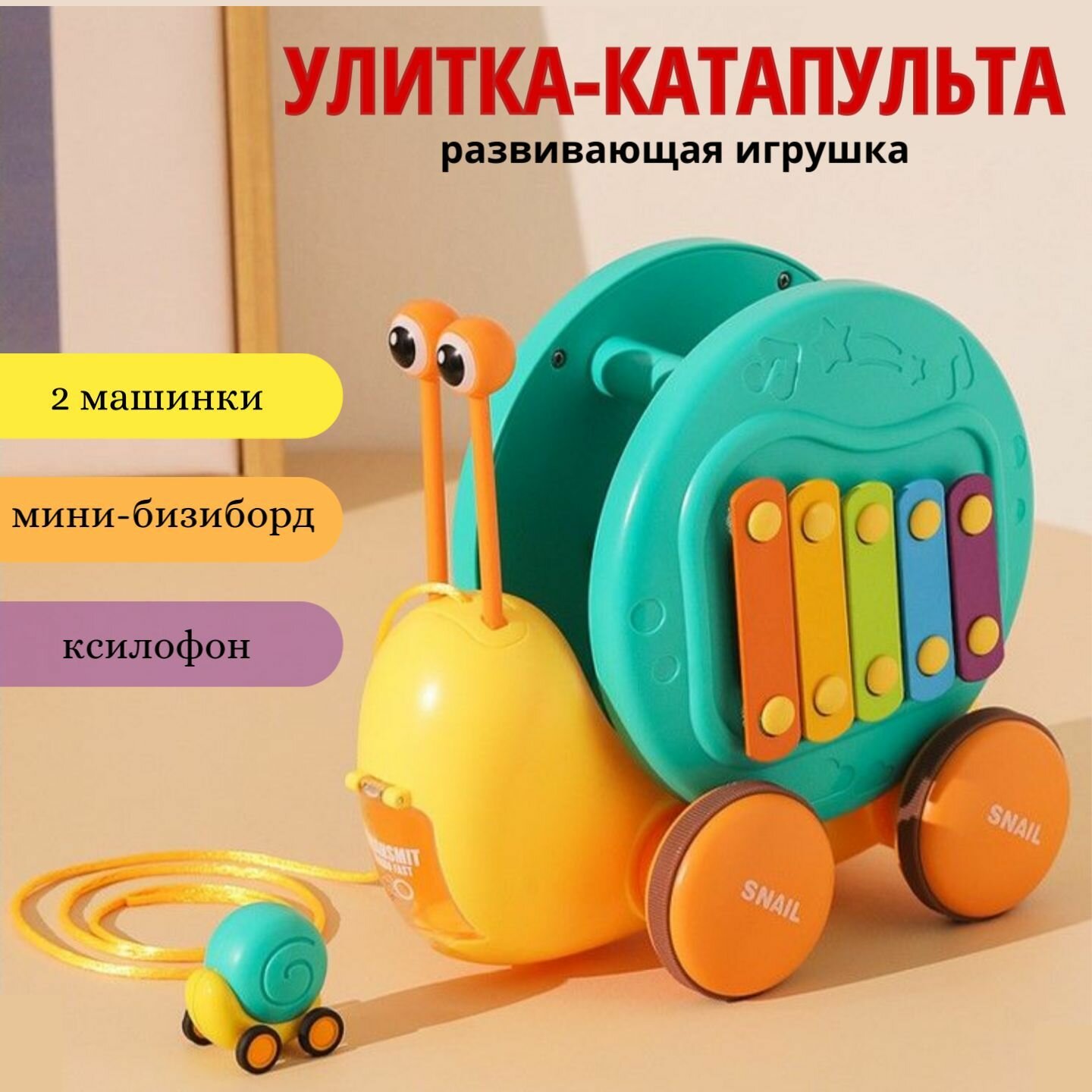 Многофункциональная развивающая игрушка Улитка с катапультой/ каталка, ксилофон, бизиборд