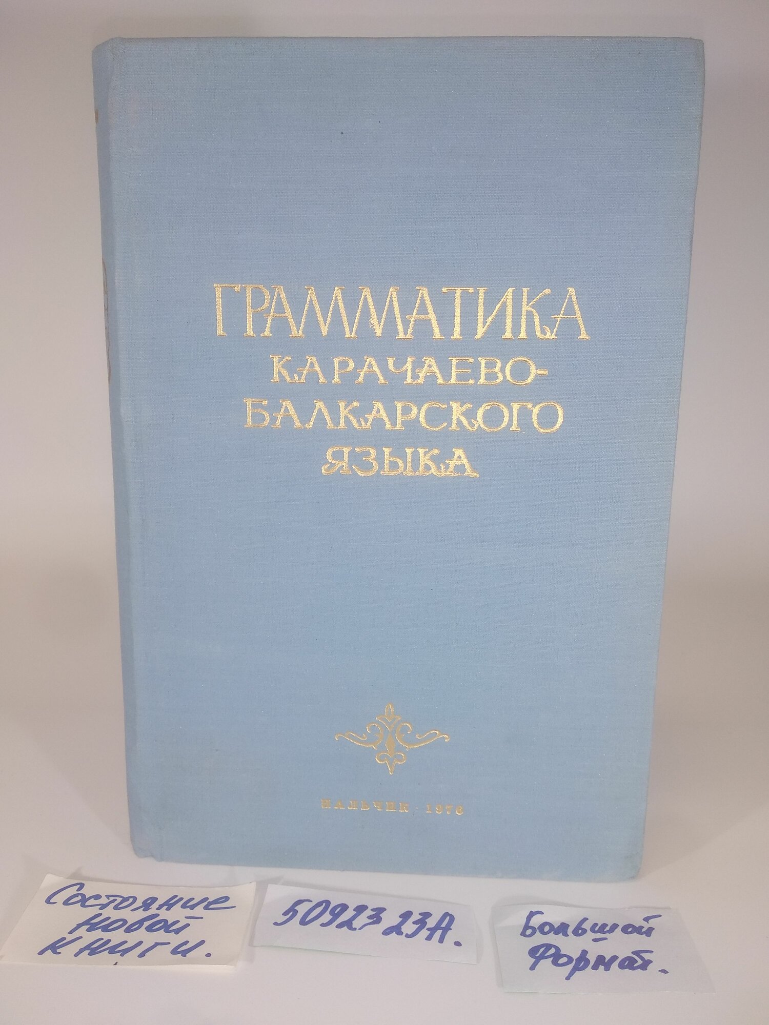 Грамматика карачаево-балкарского языка. Фонетика, морфология, синтаксис. Под редакцией Н. А. Баскакова