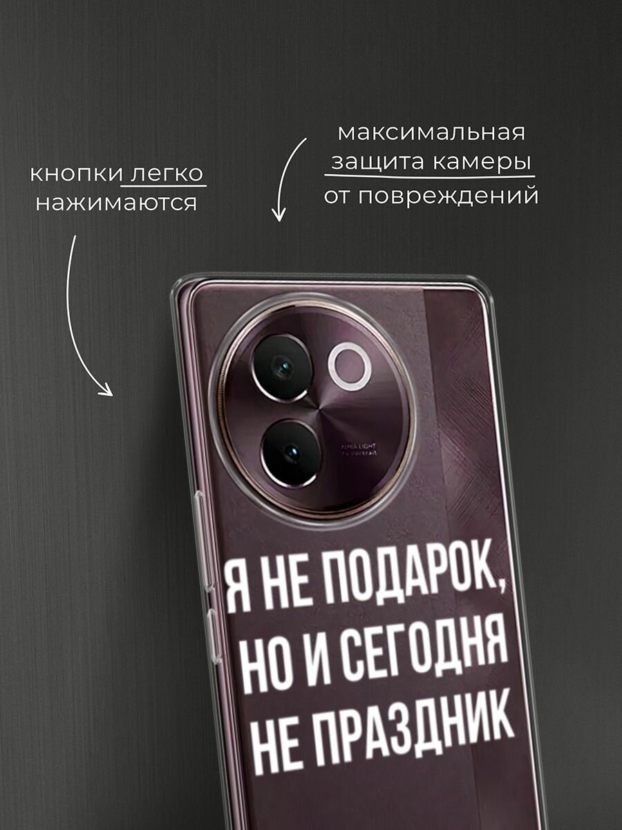 Чехол на Vivo V30e / Виво В30е с принтом "Я не подарок", прозрачный — фото 1