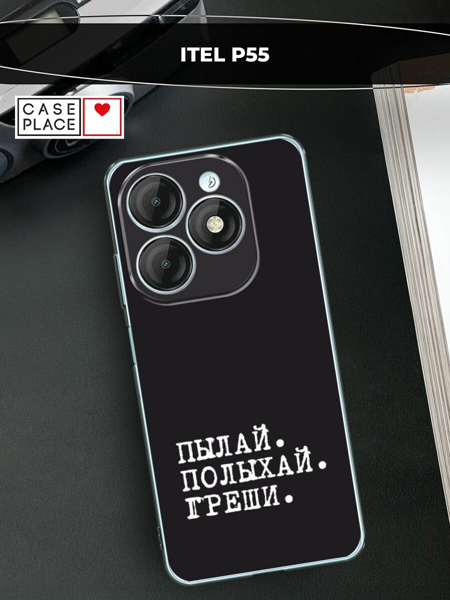 Силиконовый чехол на Itel P55 / Ител Р55 с принтом "Пылай и греши"