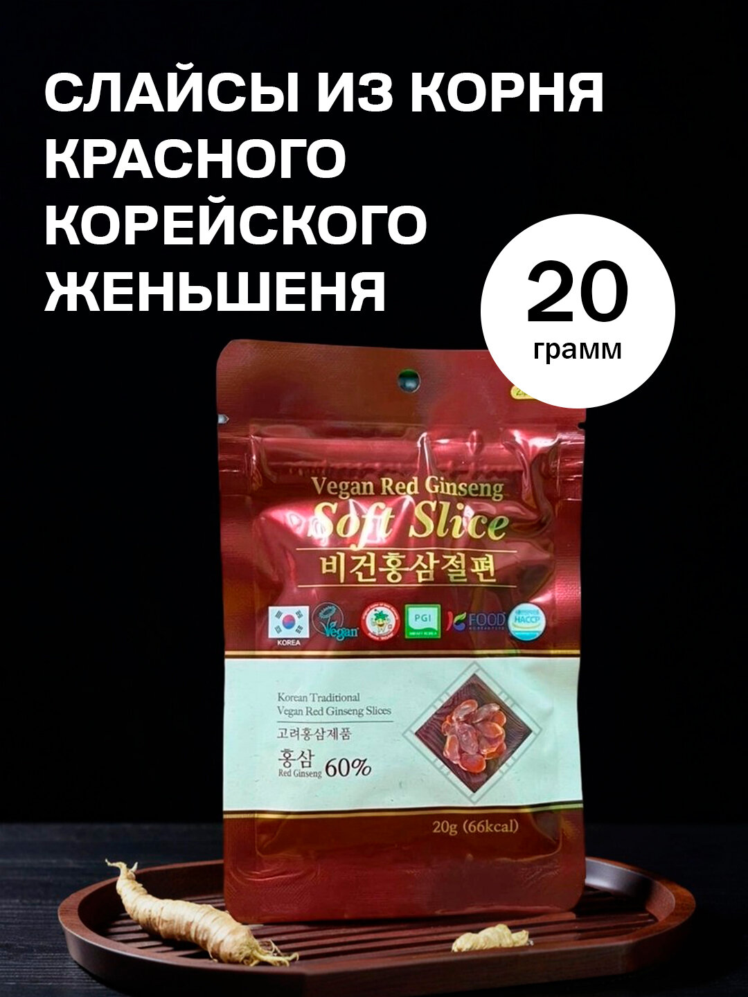 Слайсы из корня красного корейского Женьшеня / Vegan Red Ginseng Soft Slice 20 гр