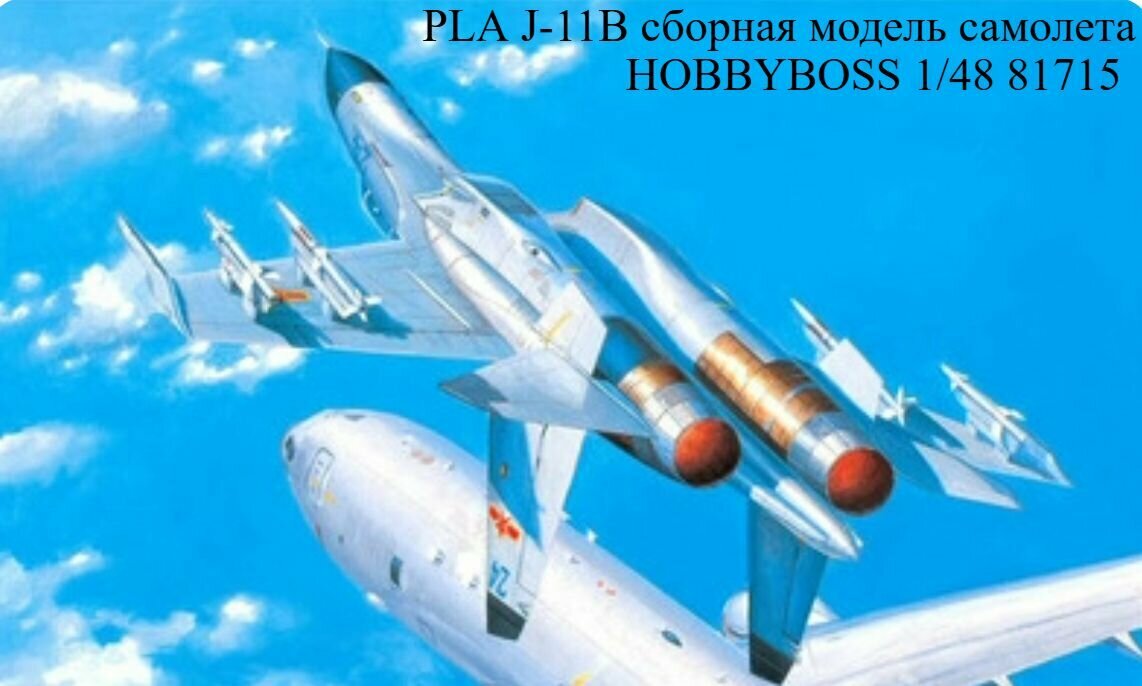 HOBBYBOSS 1/48 81715 PLA J-11B сборная модель самолета