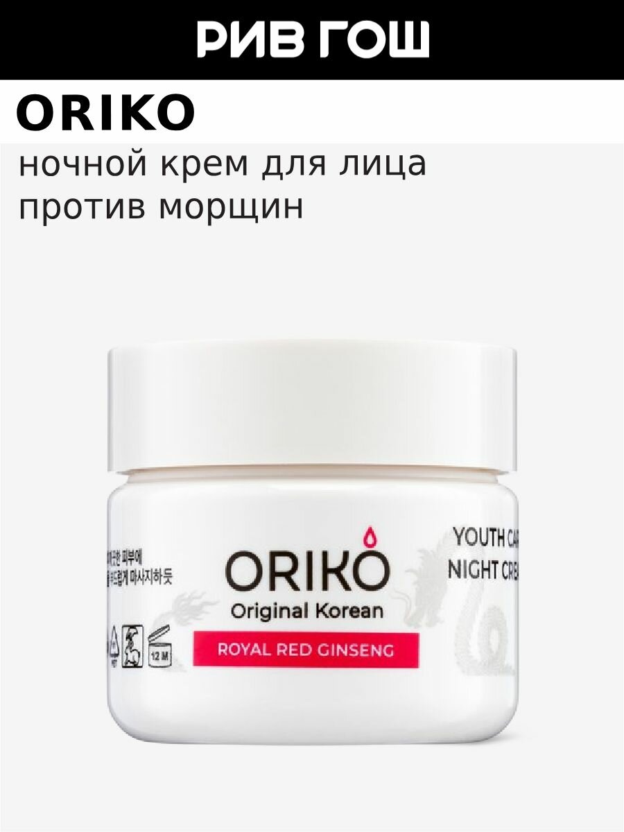 ORIKO Крем для лица Royal Red Ginseng Youth Care Night Cream ночной обновляющий, 50 мл