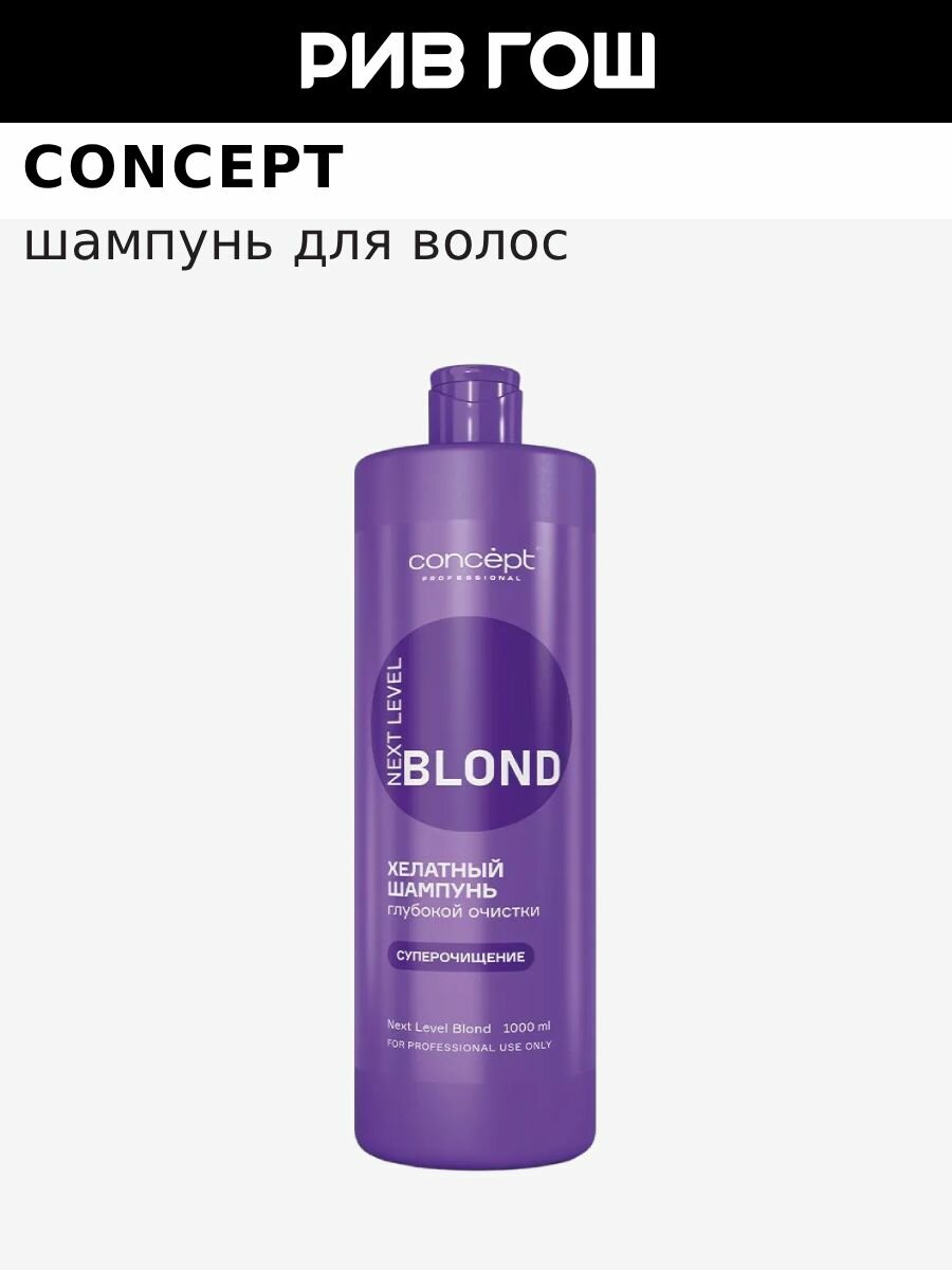 CONCEPT PROFESSIONAL Шампунь для волос Next Level Blond для хелатный глубокой очистки, 1000 мл