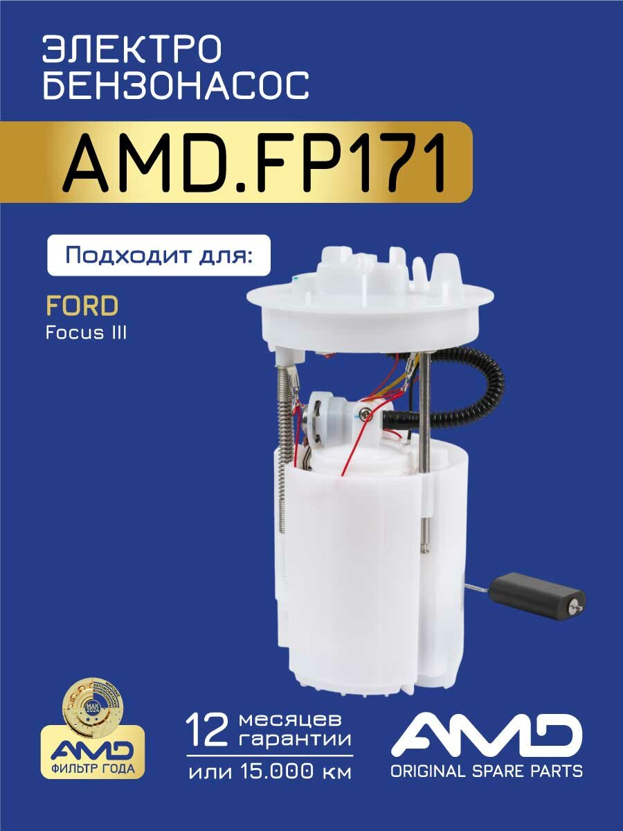 Электробензонасос в сборе 1754799 AMD. FP171 для FORD Focus III 1,6 2011-