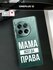 Чехол на OnePlus 12 / Ван Плас 12 с принтом "Мама права", прозрачный