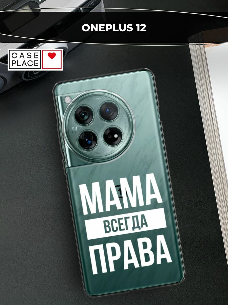 Чехол на OnePlus 12 / Ван Плас 12 с принтом "Мама права", прозрачный