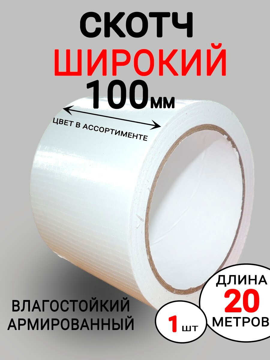 Армированный скотч широкий, 10x20м, односторонний 1шт