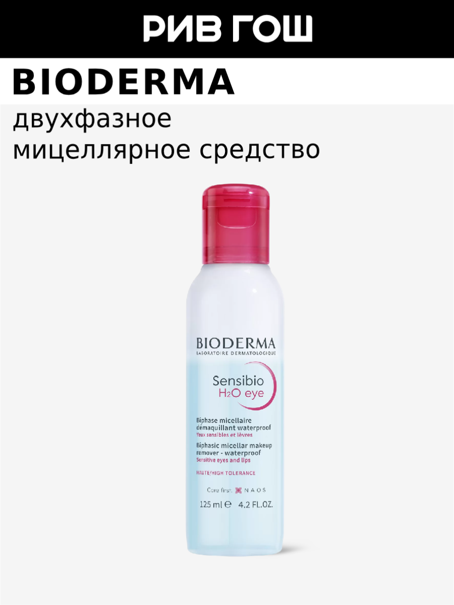 BIODERMA LABORATOIRE DERMATOLOGIQUE Сенсибио H2O Двухфазное мицеллярное средство для очищения глаз и губ, 125 мл