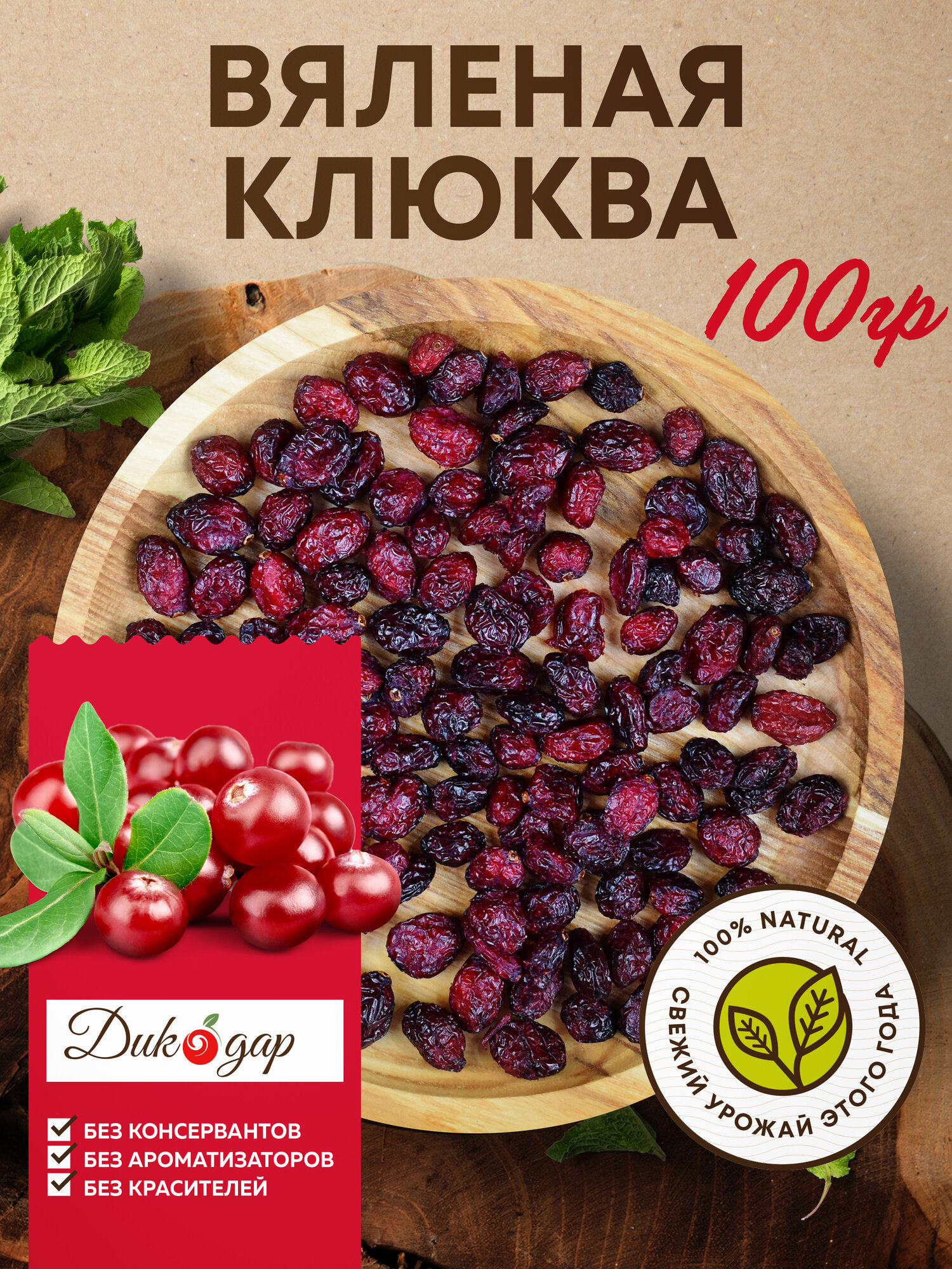 Вяленая клюква Дикодар 100 гр, натуральный продукт, сбор 2025