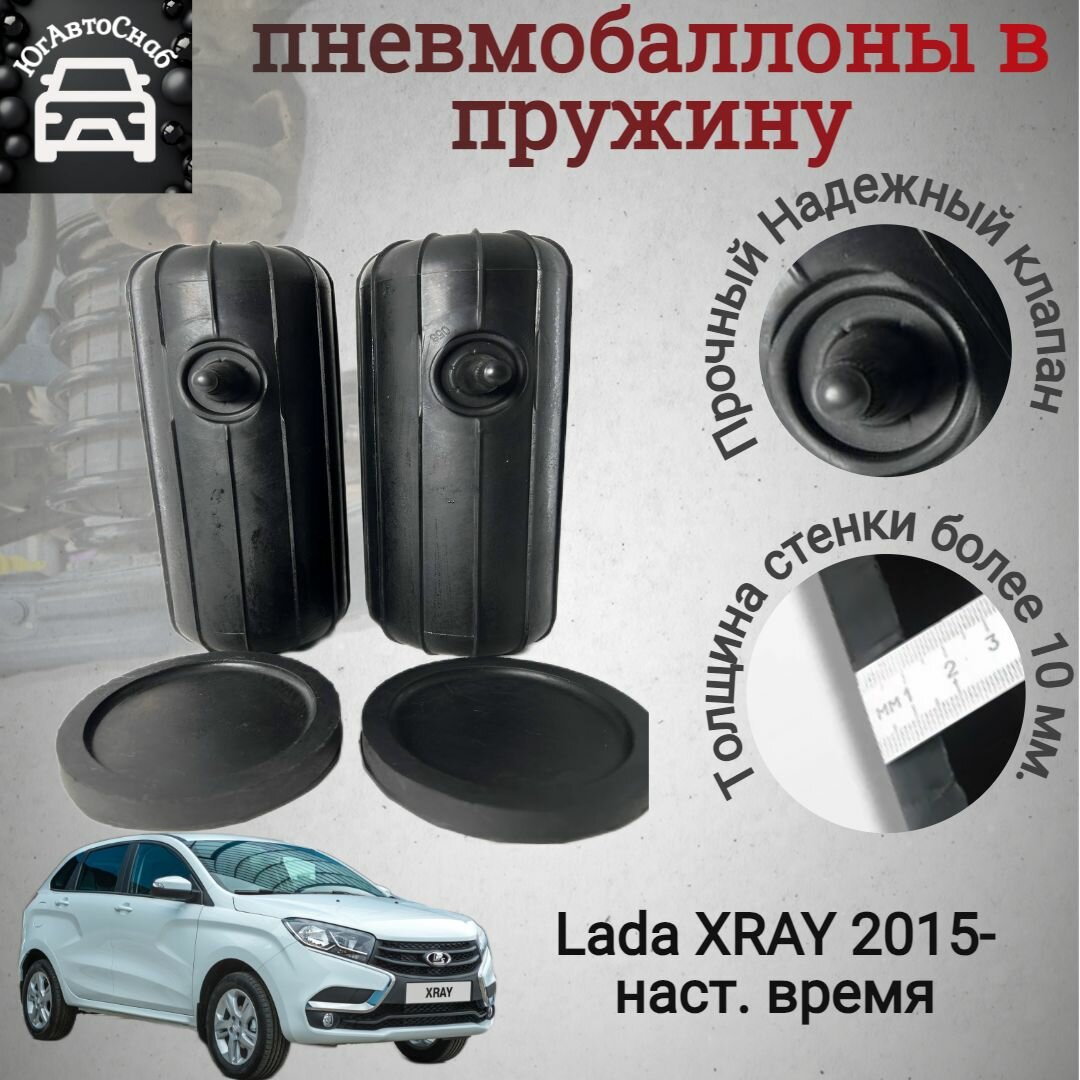 Усиленные Пневмобаллоны в пружины Lada XRAY 2015-наст. время