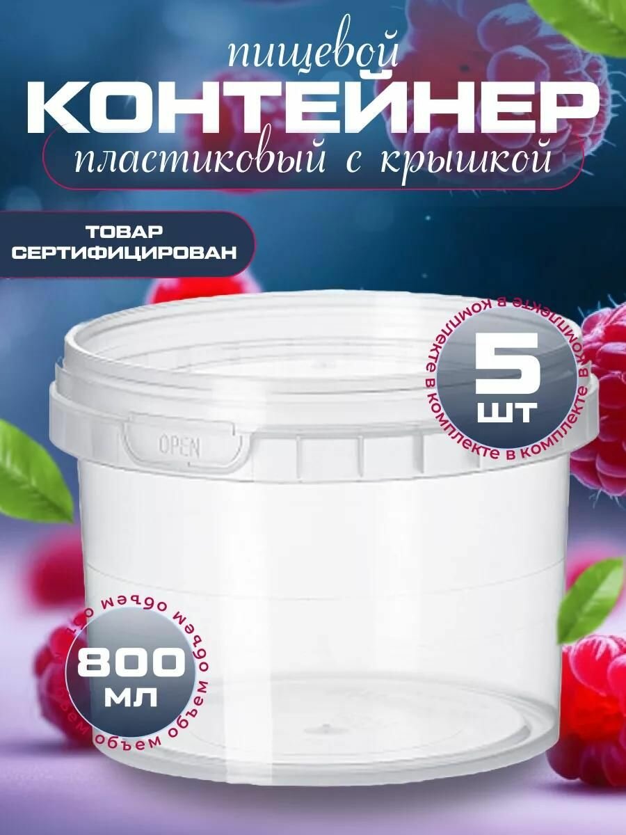 Контейнер пластиковый одноразовый 800 мл - 5 шт
