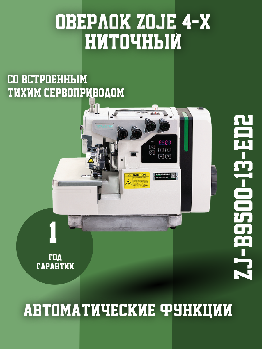 Zoje B9500-13-ED2 Двухигольный четырехниточный оверлок