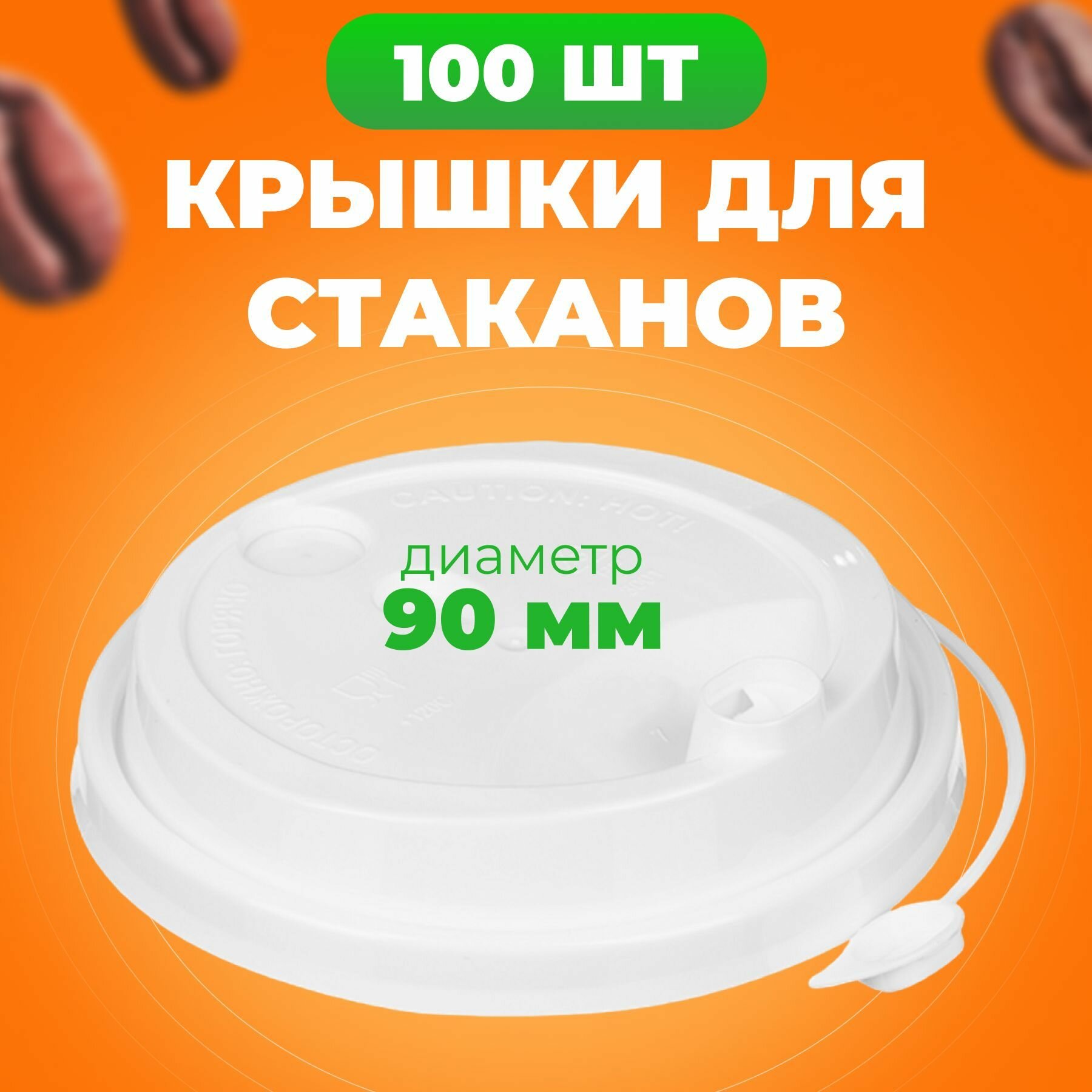 Крышки одноразовые с клапаном белые 90 мм 100 шт
