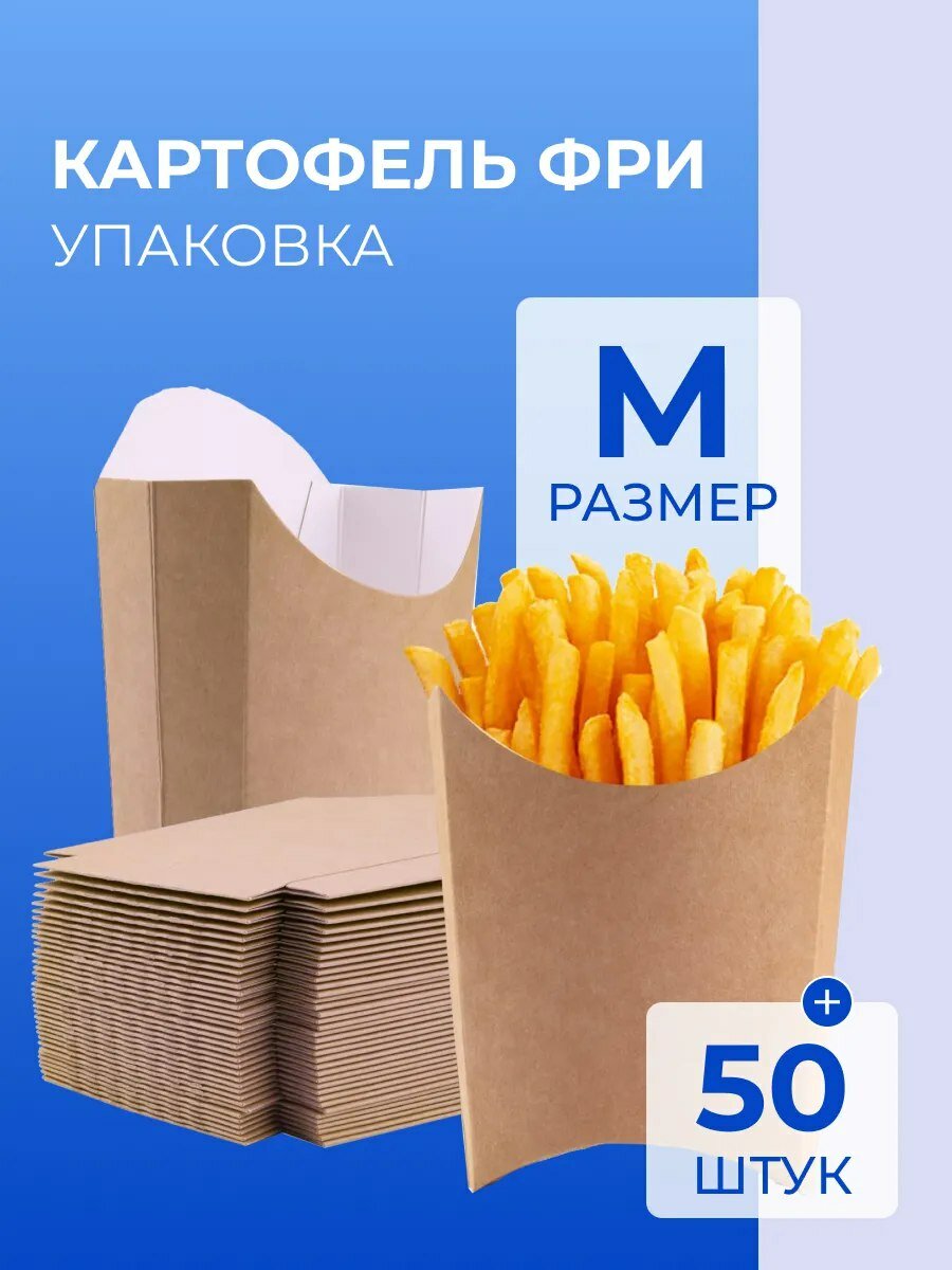 Упаковка для картофеля фри М-50шт