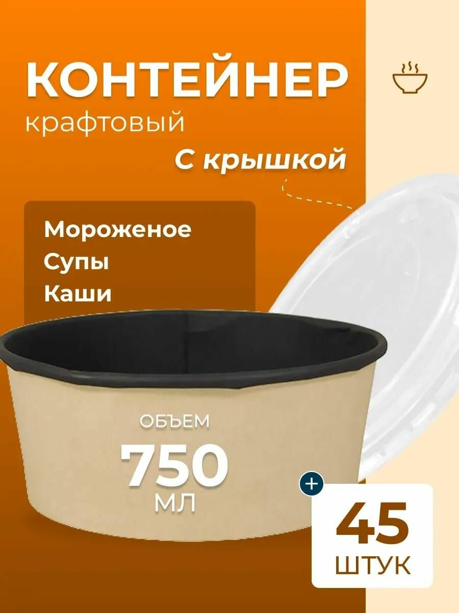 Контейнер одноразовый крафт для горячих блюд 750мл 45шт