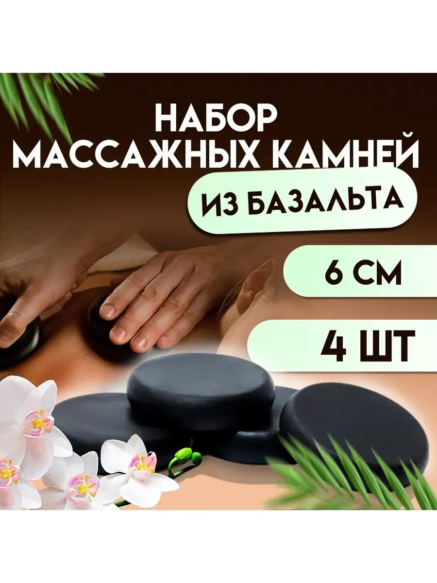Набор массажных камней из базальта, 4 шт, 6 см