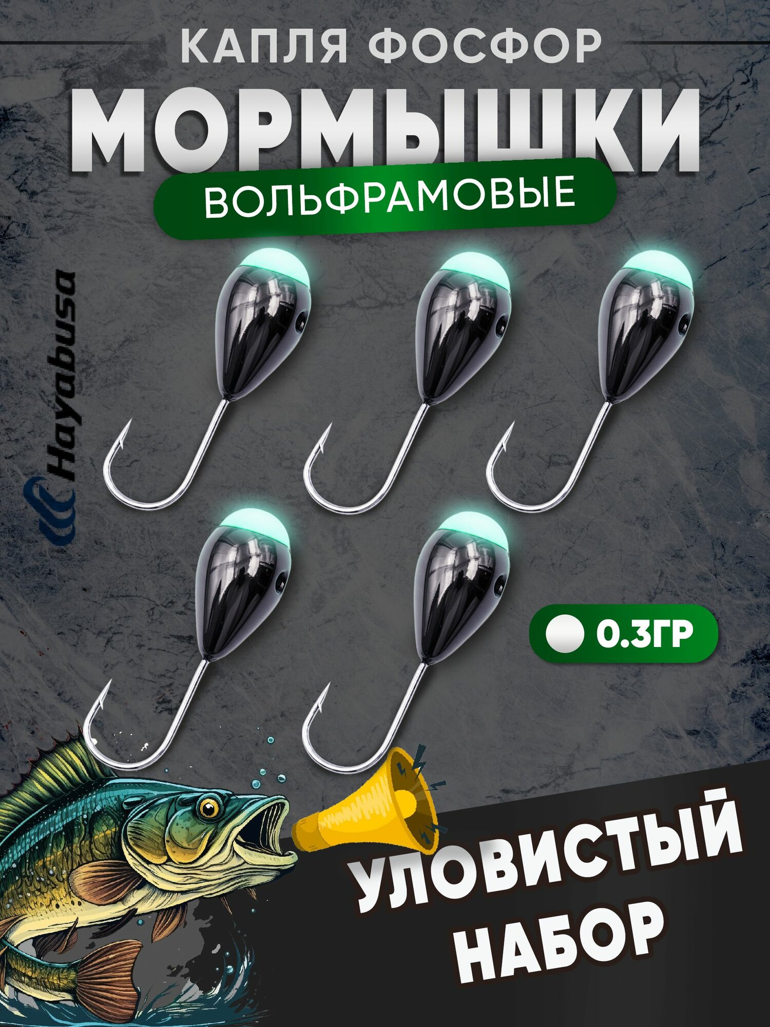 Набор вольфрамовых мормышек Капля с фосфором с отверстием, р.3, вес 0,30 цв. черн. никель(уп.5 шт.)