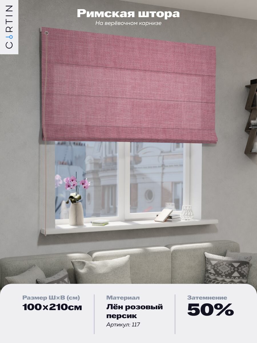 Римская штора лен розовый, ширина 100 см / высота 210 см