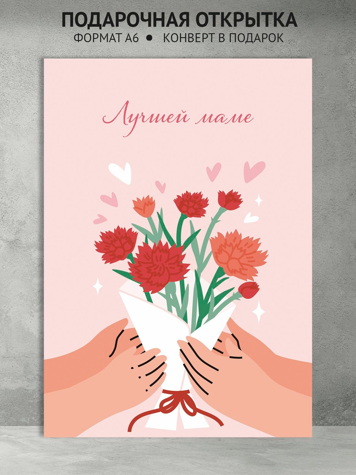 Подарочная открытка с уникальной иллюстрацией букета "Лучшей маме" с днем рождения, с юбилеем, без повода
