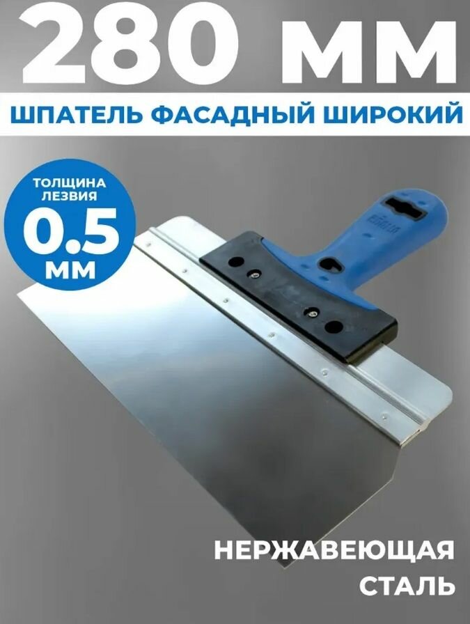 Шпатель фасадный широкий 280 мм Волма